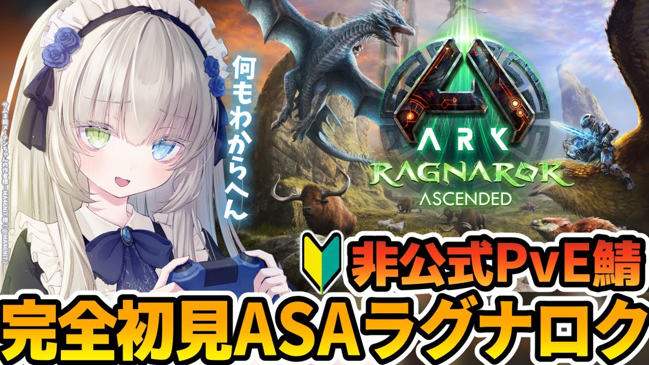 【ASA Ragnarok 非公式PvE】完全初見!!ARKのリメイク版＆初ラグナロク【メーテンちゃん／VTuber】 - YouTube
