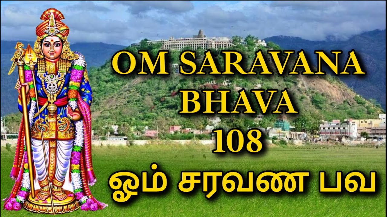 108 ஓம் சரவண பவ | Om Saravana Bhava 108 #murugan #murugansongs - YouTube
