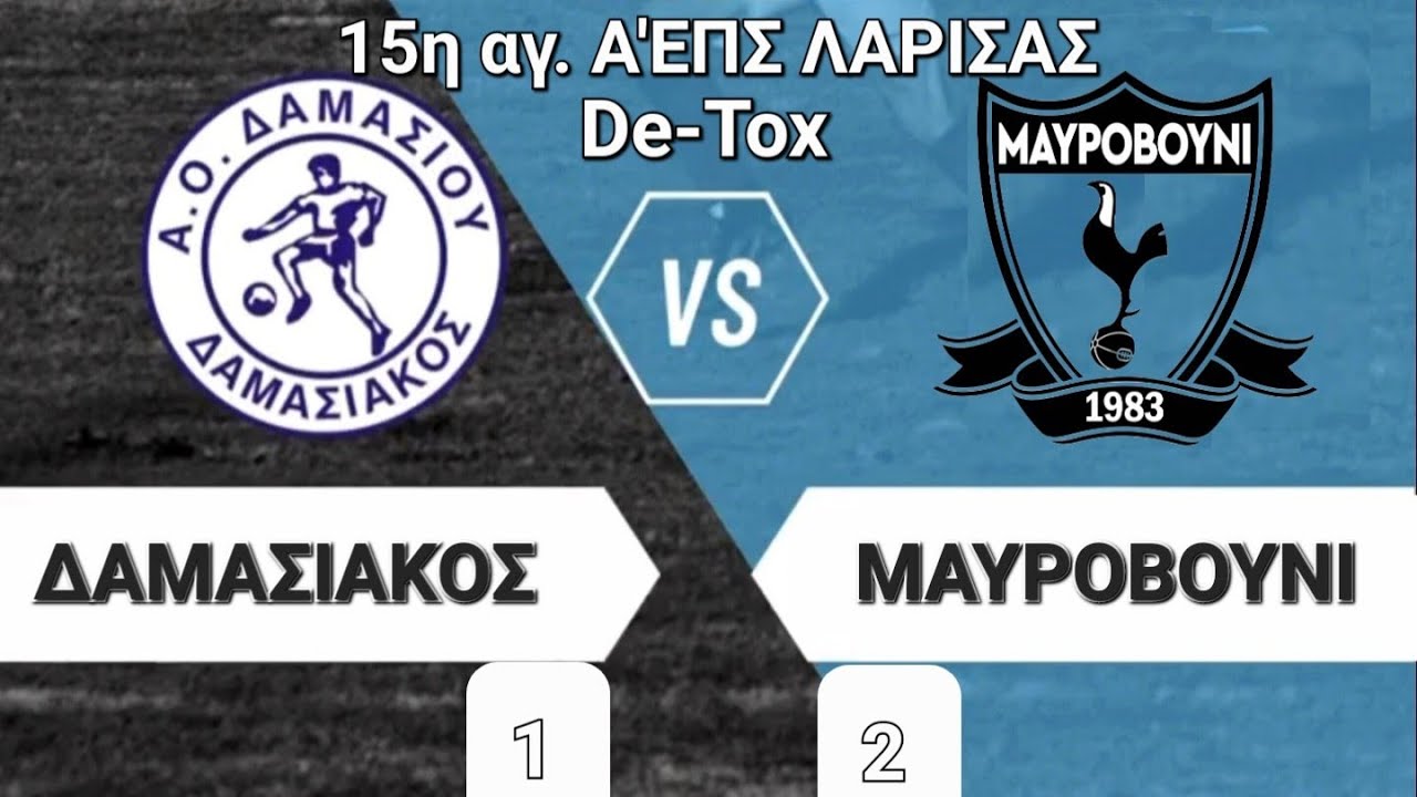 Νέα ήττα ο ΔΑΜΑΣΙΑΚΟΣ εντός έδρας απ το ΜΑΥΡΟΒΟΥΝΙ(1-2) 15η αγωνιστική ...