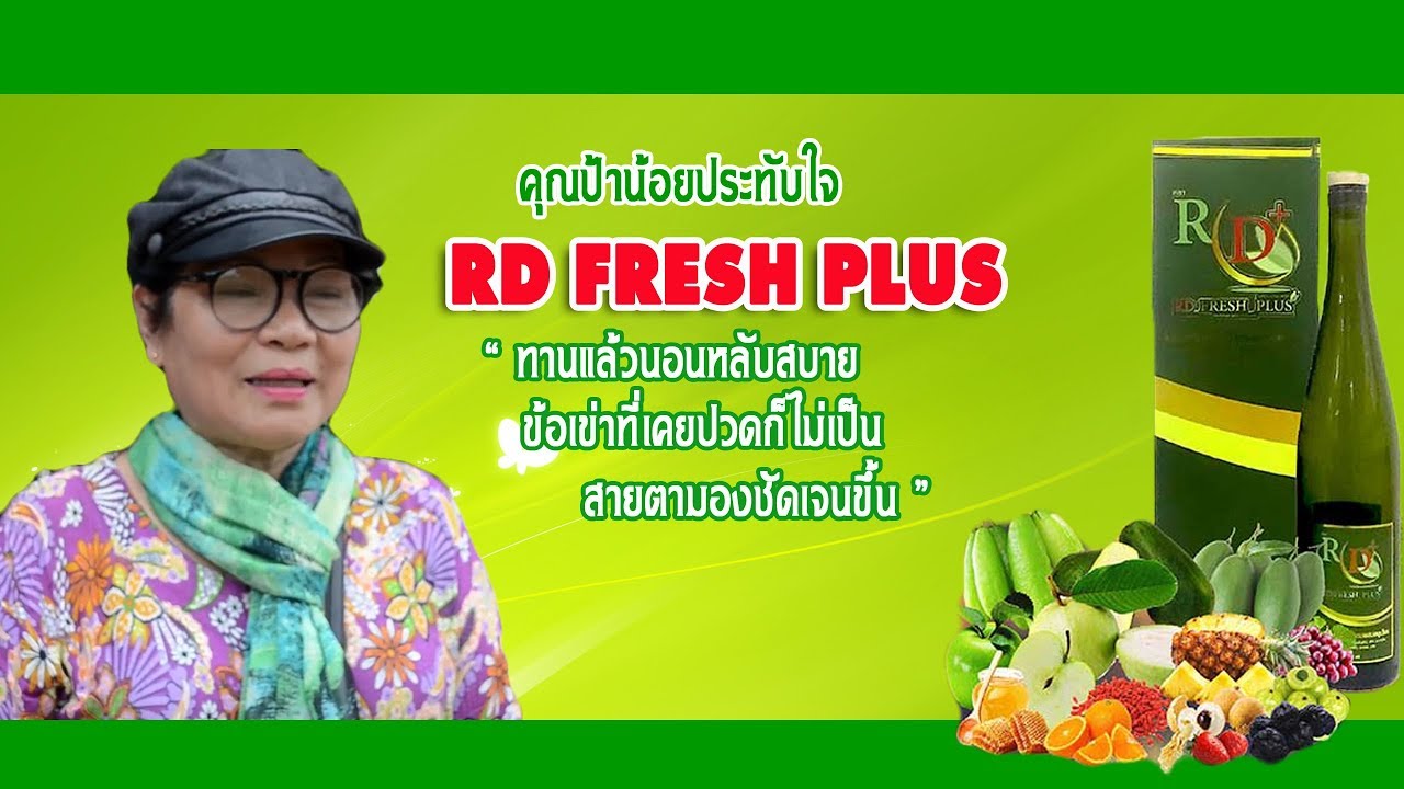 ป้าน้อย ประทับใจ RD FRESH PLUS มือเท้าหายชา 0994308899 - YouTube