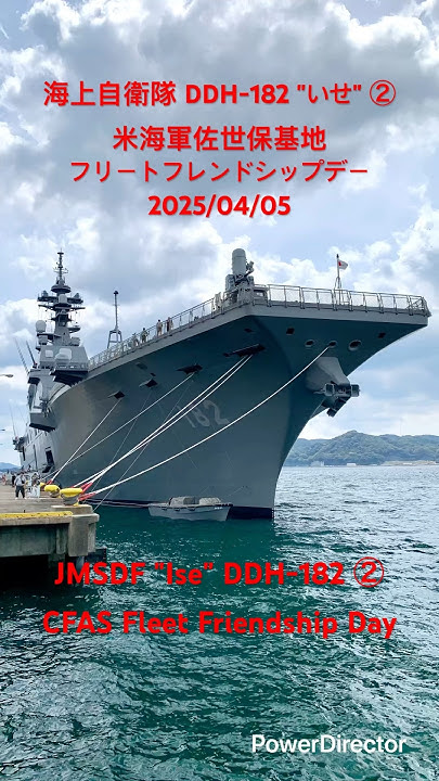 海上自衛隊 DDH-182 "いせ" ②米海軍佐世保基地フリートフレンドシップデー(JMSDF "Ise" DDH-182 ② CFAS Fleet Friendship Day)2025 ...