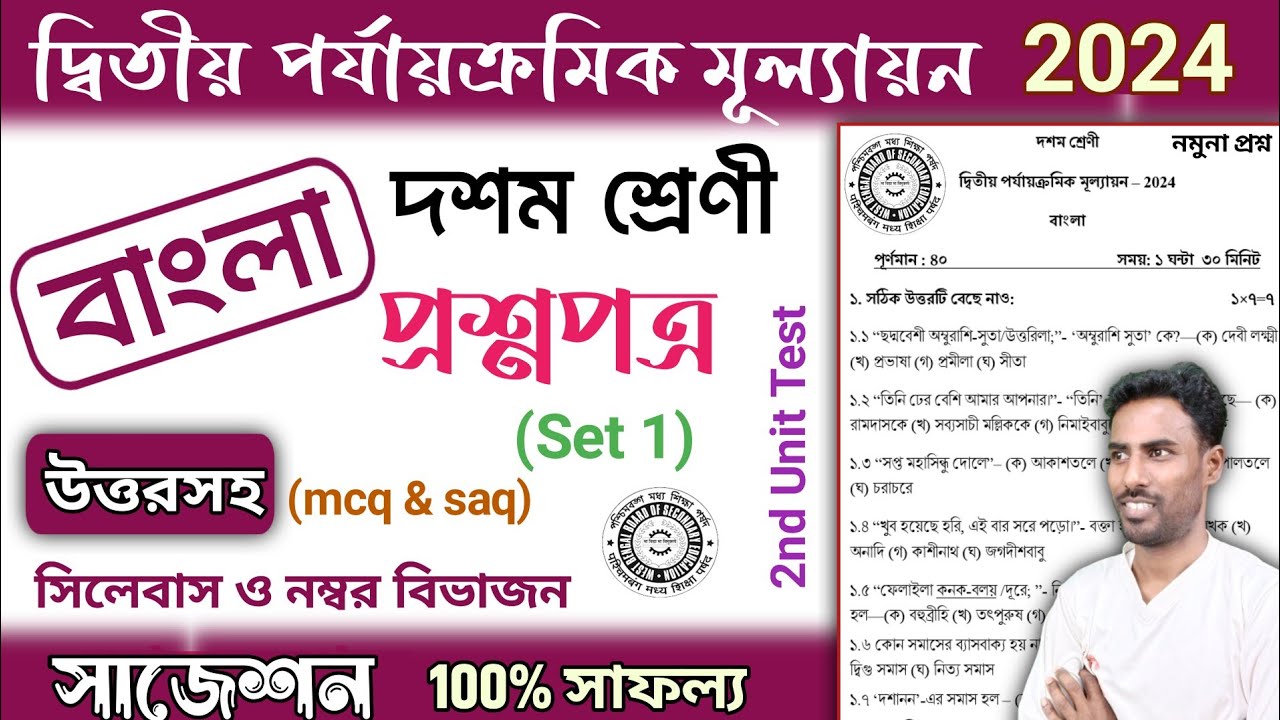 class 10 bangla 2nd unit test question paper 2024 | class 10 bengali ...