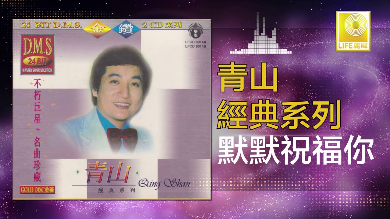 青山 Qing Shan - 默默祝福你 Mo Mo Zhu Fu Ni (Original Music Audio) - YouTube