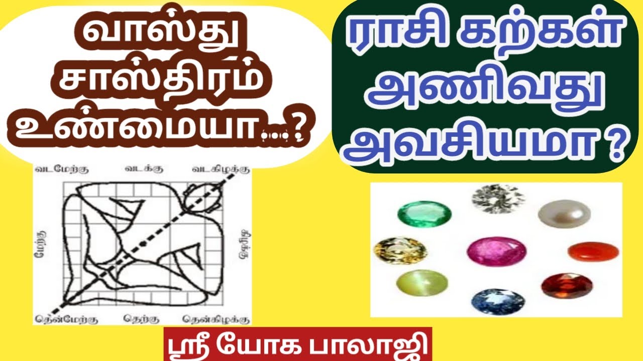 Vaasthu and Rasi kal avasiyama ? |381| Sriyogabalaji - YouTube