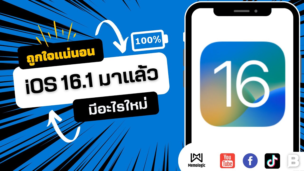 iOS16.1 มาแล้ว! แสดงเปอร์เซ็นต์แบตเตอรี่ iPhone ทุกรุ่น เป็นไง มาดู #memologic #ไอโฟน #ios16 ...