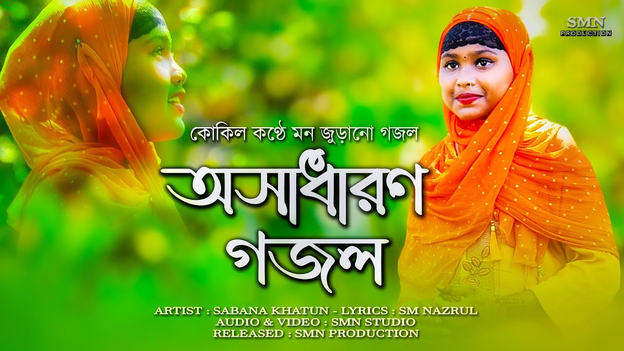 Misty Khatun - খুব সুন্দর একটি গজল - Amina Mayer Kole - New Bangla ...
