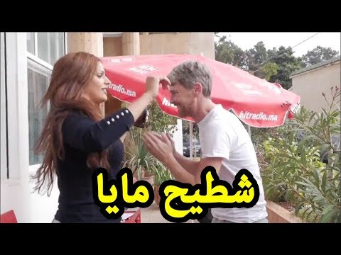 مايا محيحة بالشطيح في شارع العام '' لي لقات كتشطح معاه ههه '' Maya Dbaich
