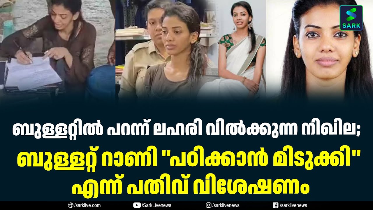 ബുള്ളറ്റിൽ പറന്ന് ലഹരി വിൽക്കുന്ന നിഖില; bullet lady nikhila arrested ...