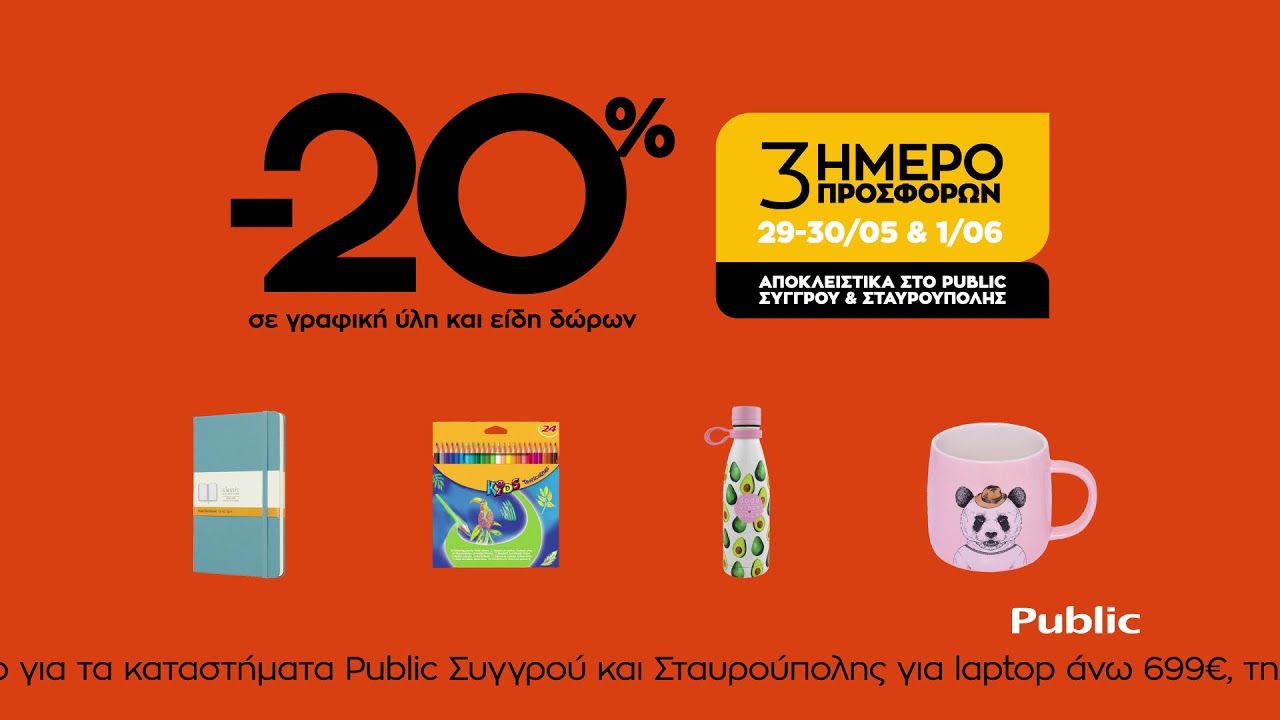 Δύο Νέα καταστήματα Public σε περιμένουν στην Συγγρού και στην ...