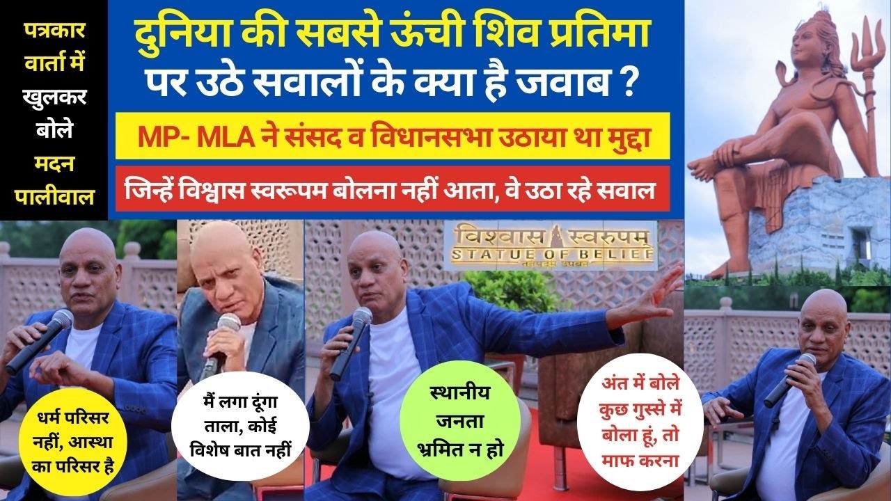 Vishwas Swaroopam : दुनिया में सबसे बड़ी शिव प्रतिमा पर मदन पालीवाल के ...
