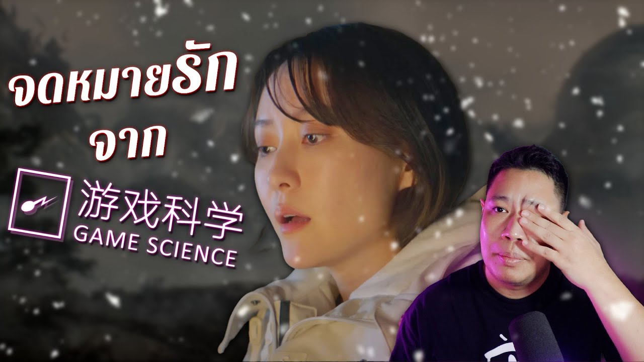 จดหมายรักจาก Game Science - YouTube