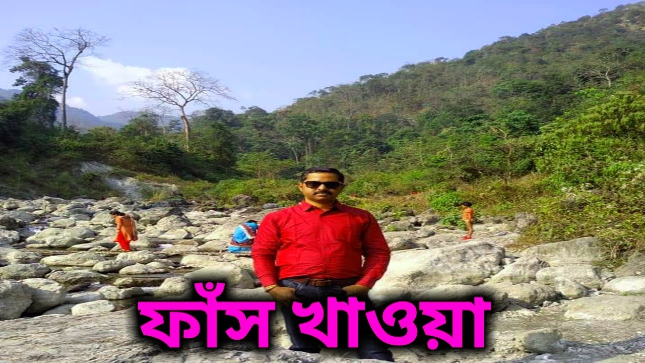 Phaskhaowa || Phaskhaowa Picnic Spot || Alipurduar - YouTube