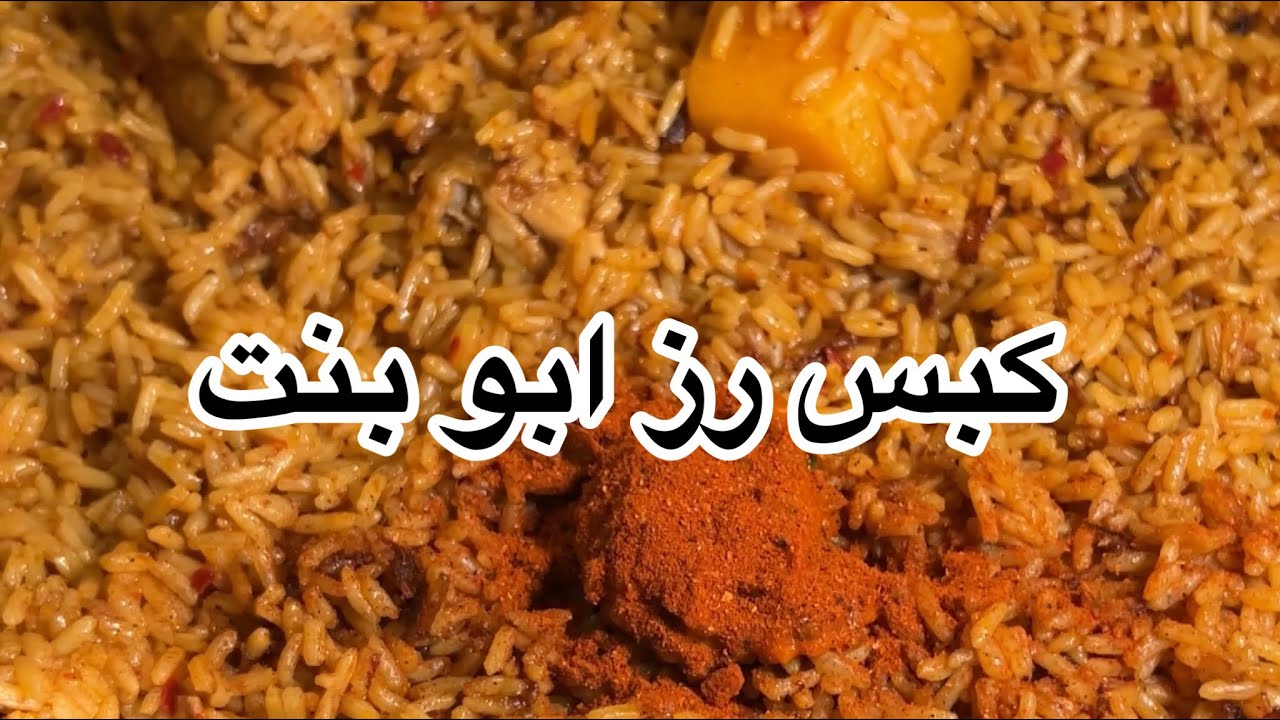 كبسة رز ابو بنت الطريقه سهله وسريعه موجود بالوصف Youtube