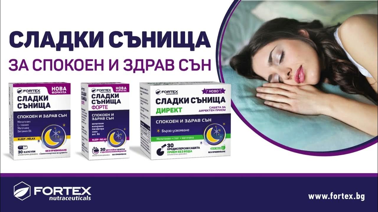 Сладки сънища - за спокоен и здрав сън. Свежи и енергични на сутринта ...