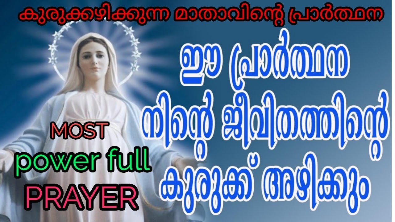 കുരുക്കഴിക്കുന്ന മാതാവിനോടുള്ള പ്രാർത്ഥന || kurukazhikunna mathavinte ...