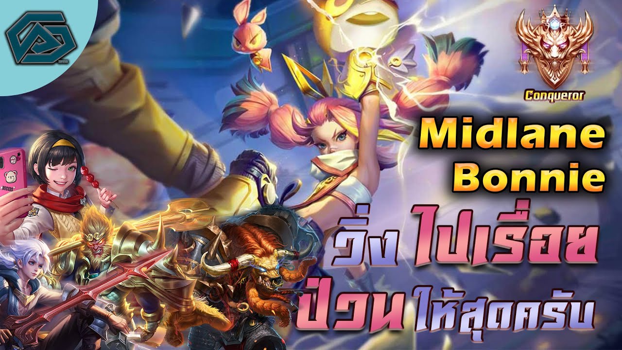 ROV - Bonnie วิ่งป่วนๆไปเรื่องกวนๆ - YouTube