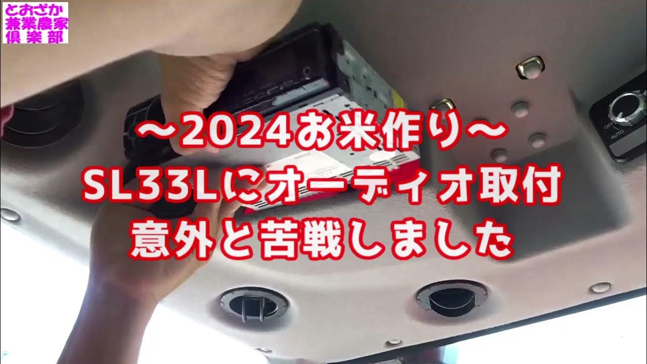 ～2024お米作り～SL33Lにオーディオ取付!意外と苦戦しました - YouTube