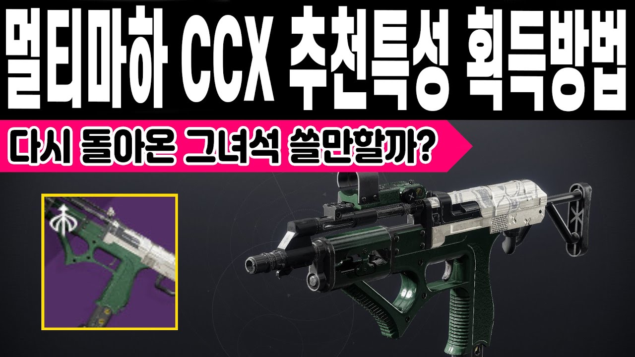 돌아온 그녀석 쓸만할까? 물리 기관단총 멀티마하 CCX 획득방법 PVE PVP 추천특성 강철깃발 (Destiny 2) (데스티니 ...