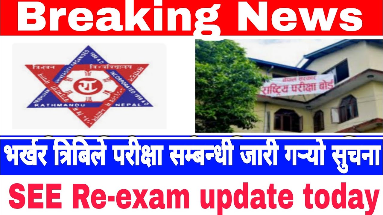 ||Breaking News||Tu exam notice 2079||SEE Re exam result update|| - YouTube