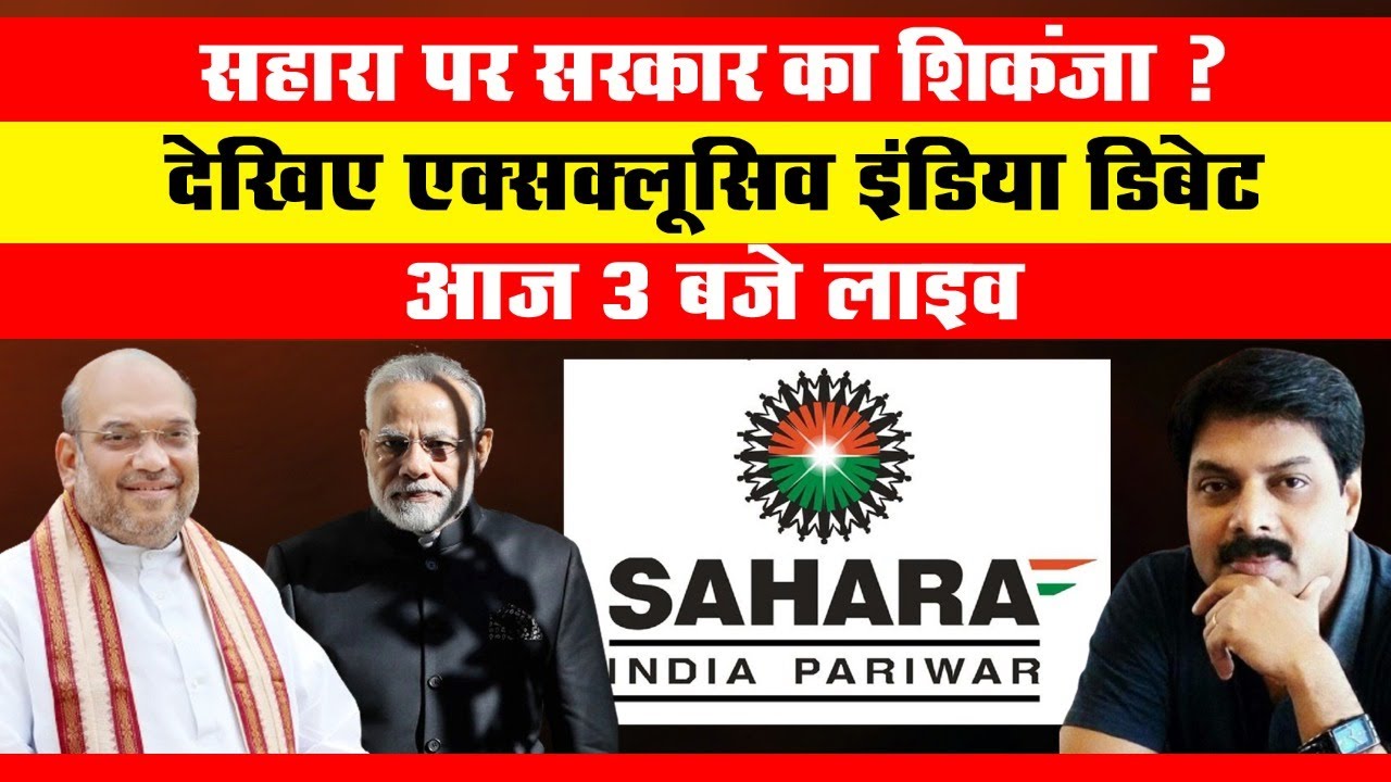 Sahara पर सरकार का शिकंजा ? देखिए Exclusive India Debate आज 3 बजे Live ...