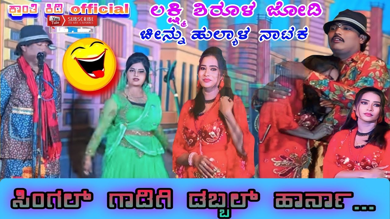 ಸಿಂಗಲ್ ಗಾಡಿಗಿ ಡಬ್ಬಲ್ ಹಾರ್ನಾ... singala gadigi dabbala harna #Lakshmi ...