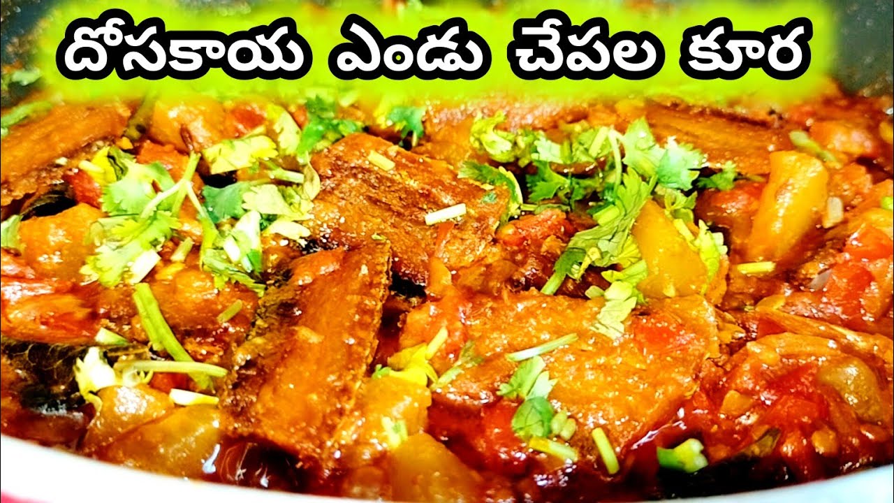 దోసకాయ ఎండు చేపల కూర | Cucumber Dry Fish Curry Recipe | Dosakaya endu ...