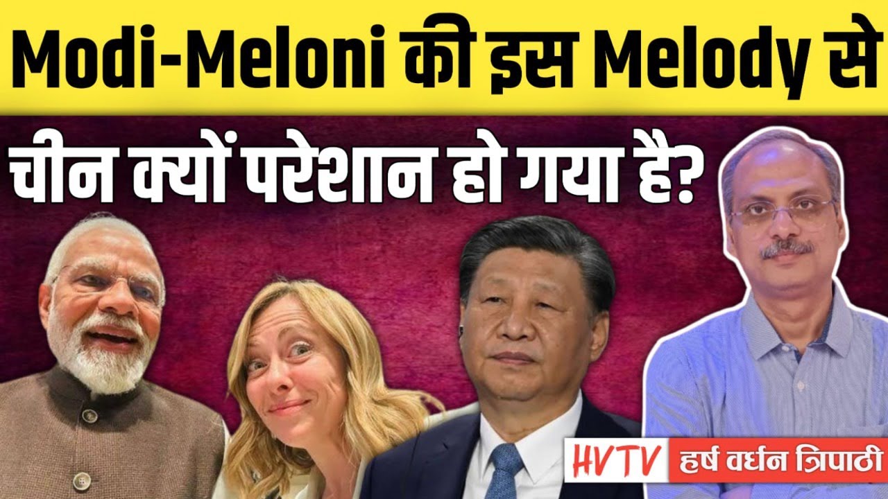 Modi-Meloni की Melody से Jinping परेशान क्यों? - YouTube