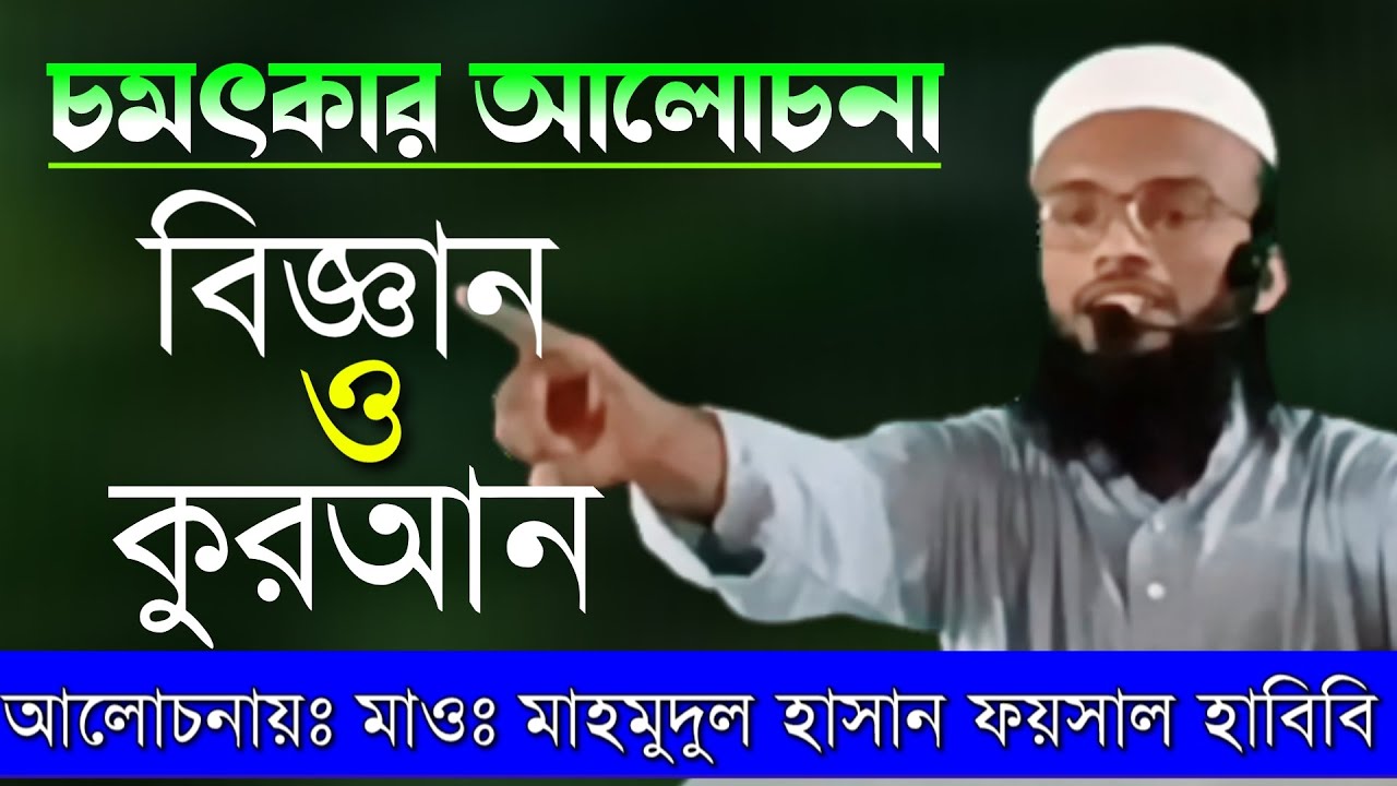 বিজ্ঞান ও কুরআন এর চমৎকার আলোচনা | মাওলানাঃ মাহমুদুল হাসান ফয়সাল হাবিবি | Holy Tune Media | waz ...
