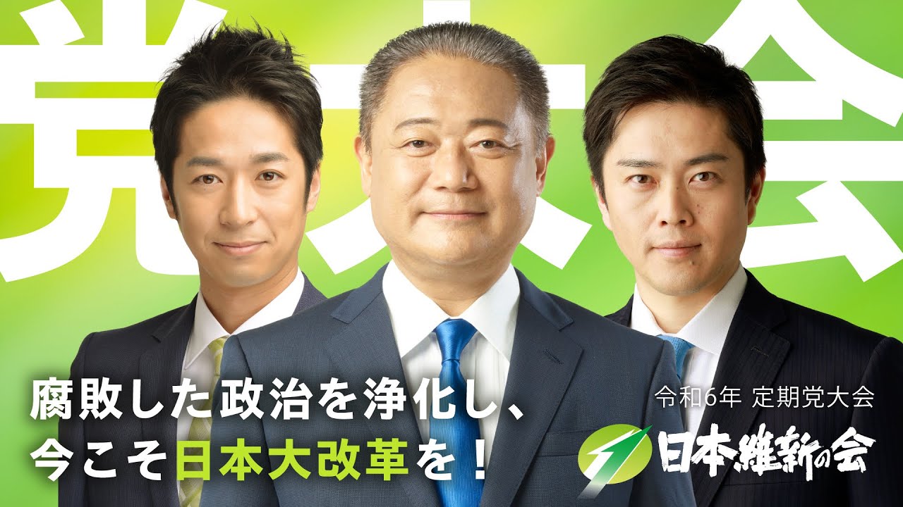 【live配信】日本維新の会 令和6年 定期党大会 ~ 腐敗した政治を浄化し、今こそ日本大改革を!~ Youtube