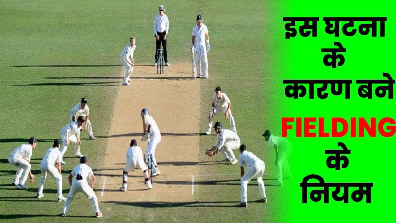क्रिकेट इतिहास की किस घटना के कारण फील्डिंग के नियम बने?//History of ...