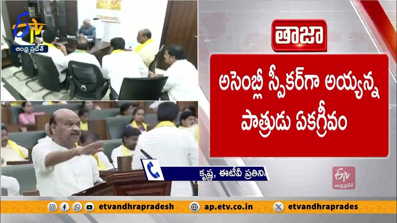 అసెంబ్లీ స్పీకర్‌గా అయ్యన్నపాత్రుడు ఏకగ్రీవం | Ayyanna Patrudu Elected Unopposed AP Assembly ...
