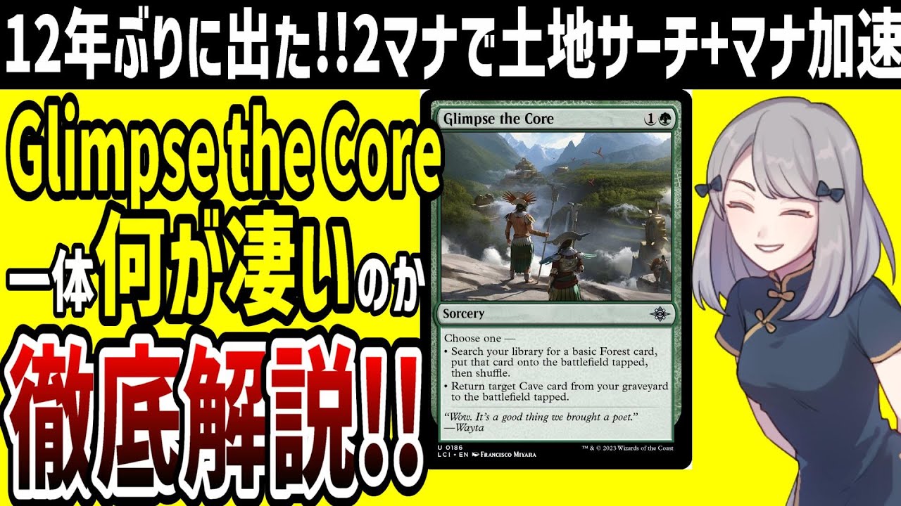 【MTG】スタンでは12年ぶりの2マナランパン!?「Glimpse the Core」の何が凄いのかを熱く語る - YouTube