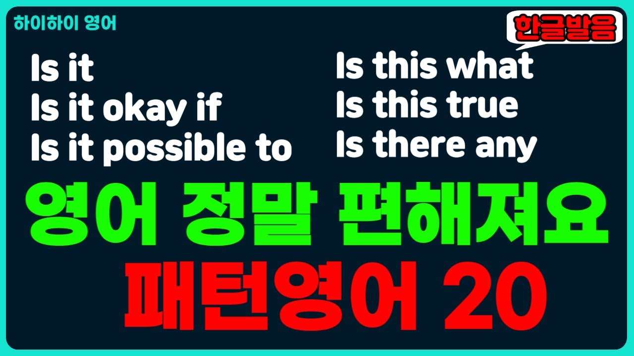 영어가 정말 편해지는 기초영어회화 패턴영어20 30문장패턴영어생활영어기초영어회화기초영어공부 Youtube