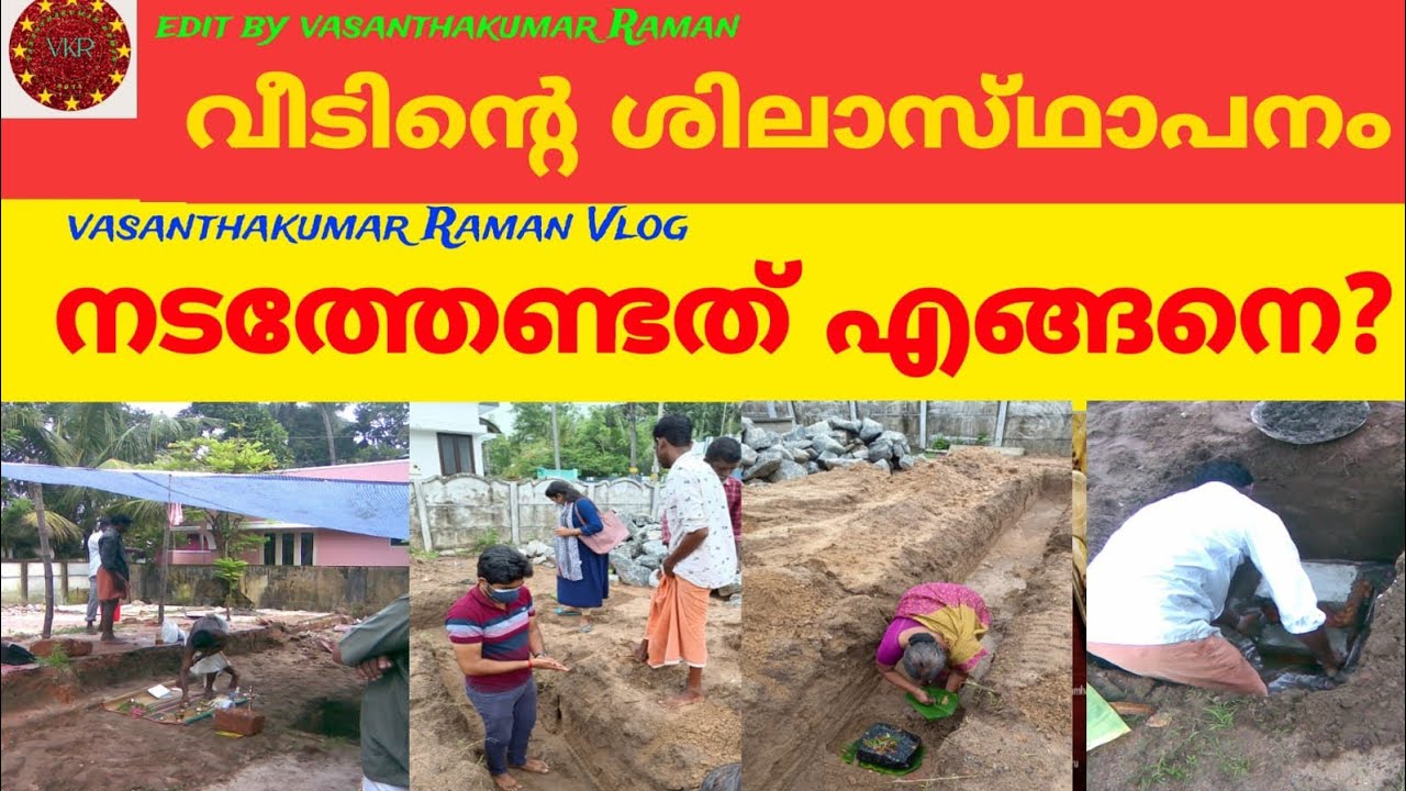 വീടിന്റെ ശിലാസ്‌ഥാപനം നടത്തേണ്ടത് എങ്ങനെ?//Vasanthakumar Raman Vlog// - YouTube