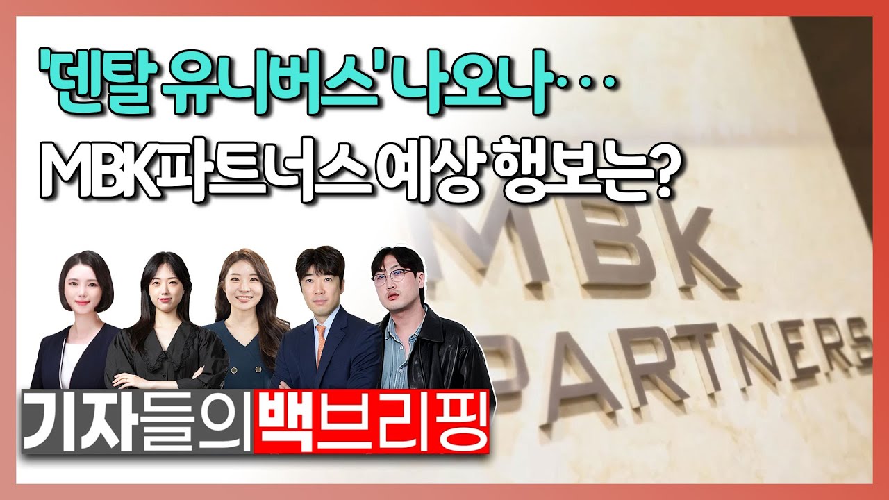 '덴탈 유니버스' 나오나… MBK파트너스 예상 행보는?_기자들의 백브리핑 (20230628) - YouTube
