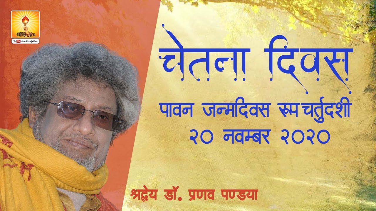 Chetna Divas Geet - जन्म दिवस चेतना दिवस पर, स्नेह सुमन स्वीकार करो ...