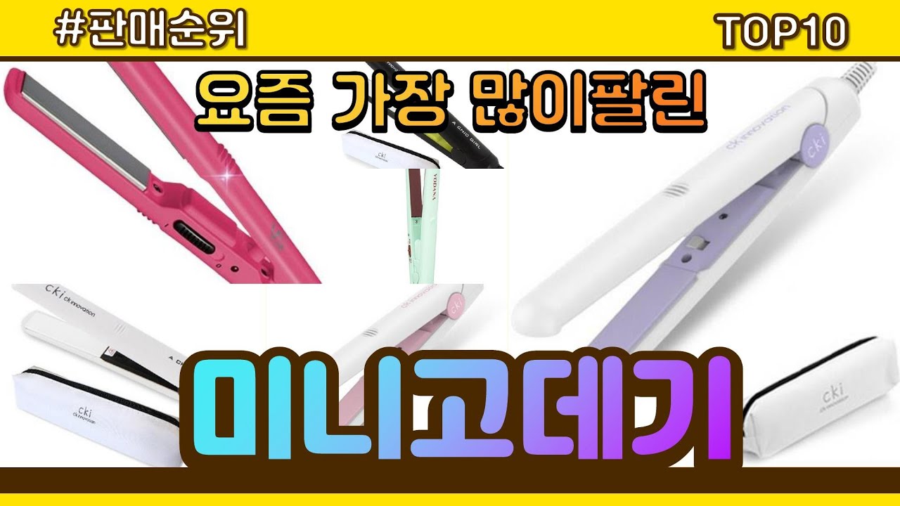 미니고데기 추천 판매순위 Top10 가격 평점 후기 비교 Youtube