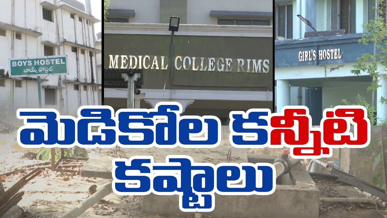 ఒంగోలులో మెడికోల కన్నీటి కథలు | Lack of Drinking Water in Ongole RIMS ...