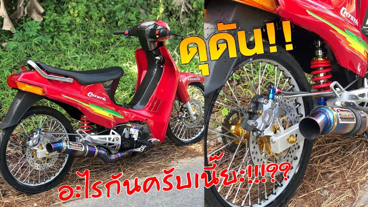ทำแล้วมันต้องสุด!! Suzuki Crystal 125 4V! - YouTube