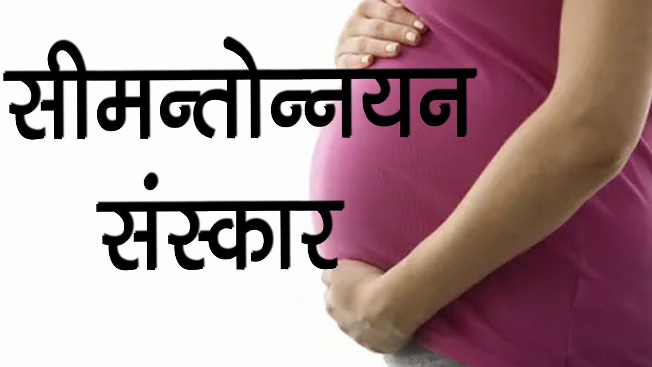 गर्भ की शुद्धि के लिए सीमन्तोन्नयन संस्कार | Simantonnayana Sanskar ...