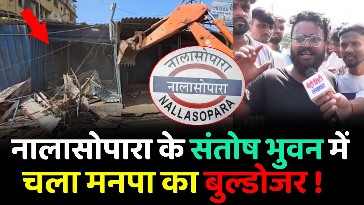 Nalasopara News : नालासोपारा के संतोष भुवन में चला मनपा का बुल्डोजर ...