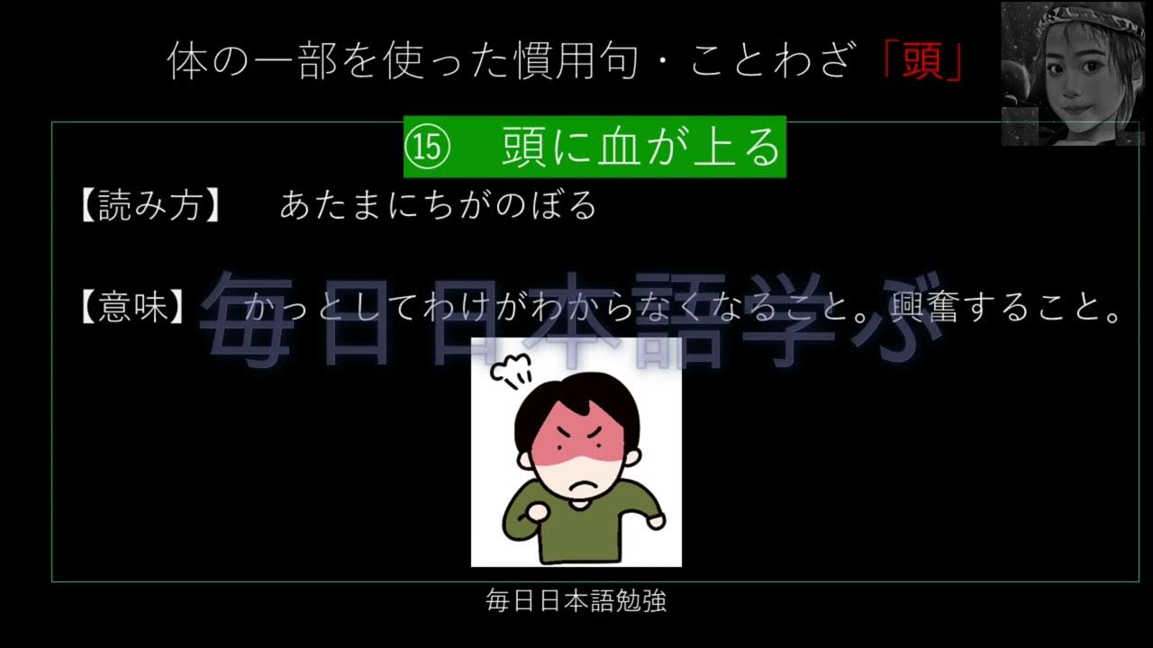 『毎日日本語勉強』『体の一部を使った慣用句・ことわざ』『「頭」の慣用句・ことわざ』 02 Youtube 6068
