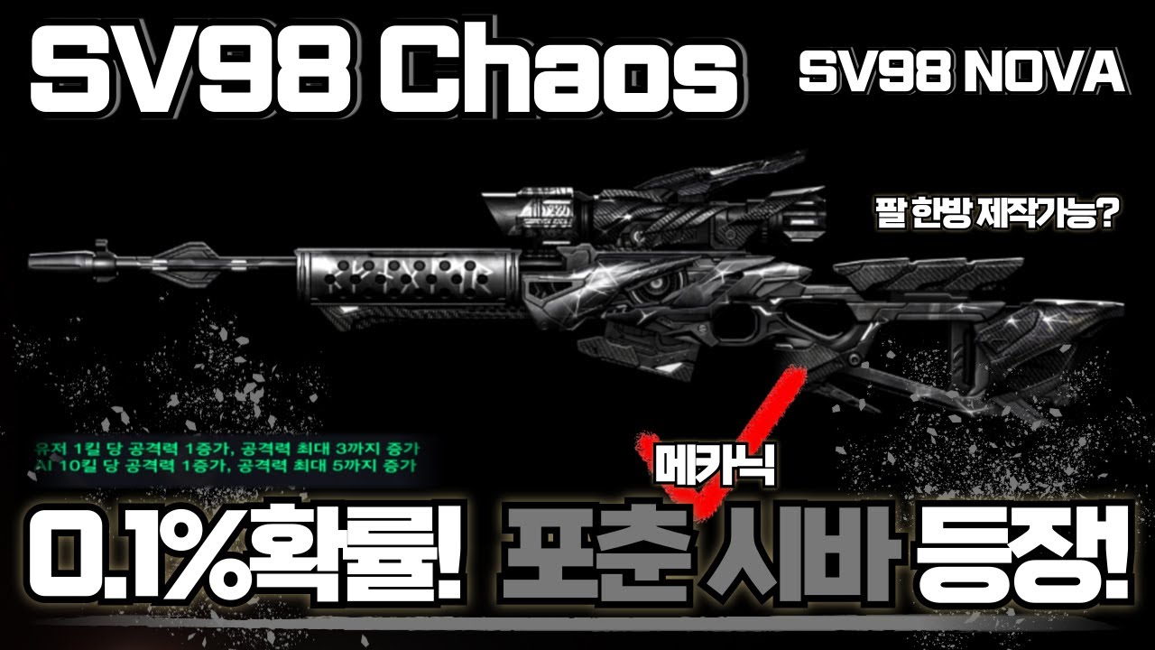 [AVA] 🆕 SV98 Chaos💶 0.1% 확률 유로뽑기💥방관68 한방가능 메카 제작! 뽑기+메카 2중 지출ㅋ SV98 ...