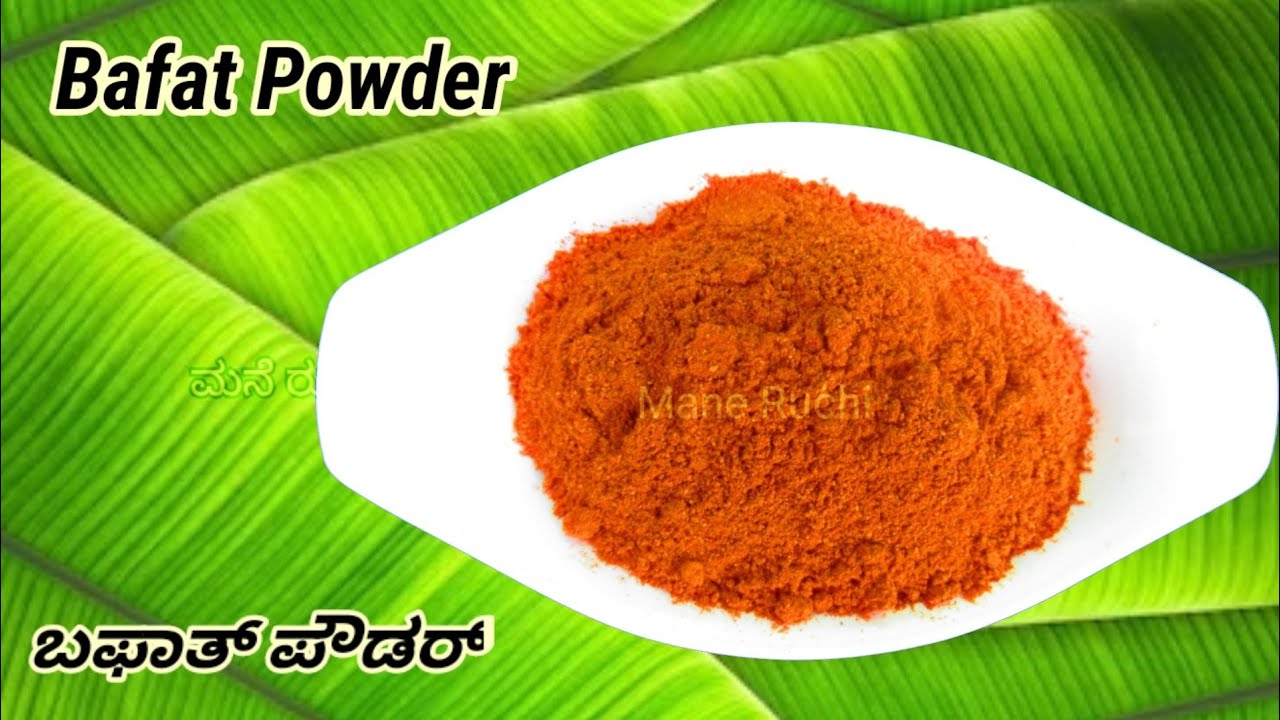 Bafat powder recipe in Kannada | ಬಫಾತ್ | ಬಫಾತ್ ಪೌಡರ್ ಮನೆಯಲ್ಲಿ ತಯಾರಿಸಿ ...