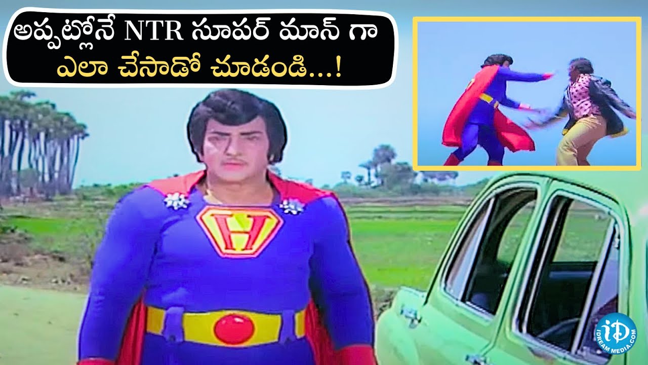 అప్పట్లోనే NTR సూపర్ మాన్ గా ఎలా చేసాడో చూడండి..| NTR Superman Telugu ...