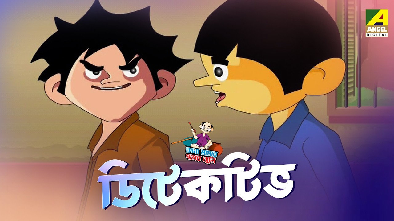 Bangla Animation Story | Detective - ডিটেকটিভ | Kana Mamar Gapper Jhuli ...