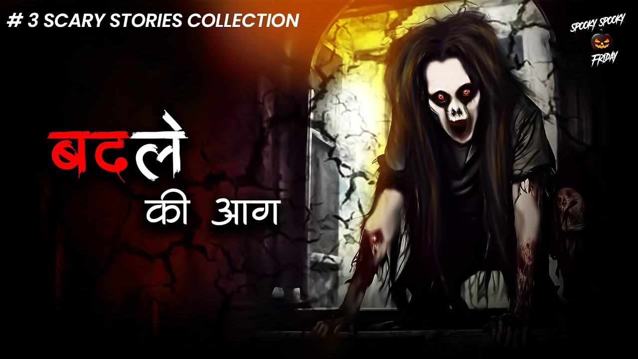 रहस्य, भय, और चुड़ैल का खेल | 3 Scary Stories Compilation | Horror ...