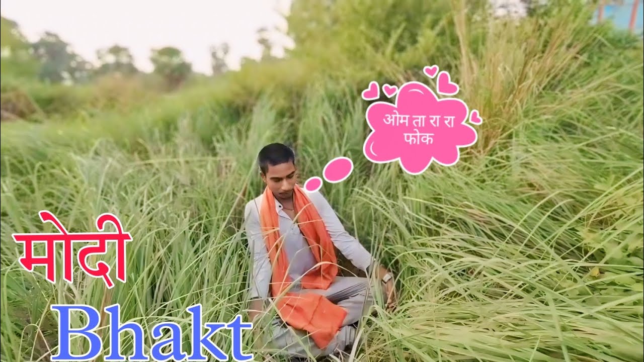 Modi Bhakt || Om Ta ra ra bhok | Modi ji ki bhakti | DesiShorts | PM ...