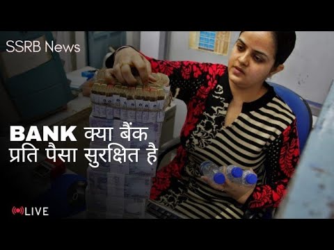 बैंक पर हमारा पैसा कितना सुरक्षित है | Bank 2024 SSRB News - YouTube