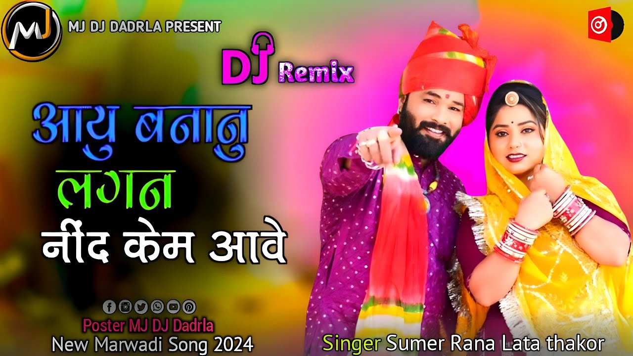 DJ Remix !! आयु बनानु लगन नींद केम आवे !! Sumer Rana,Lata Thakor !! New ...